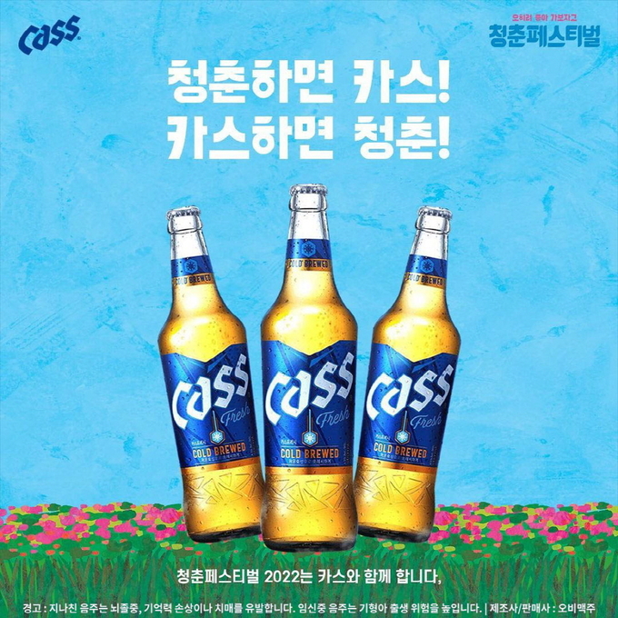 오비맥주 카스 청춘페스티벌 2022 후원
